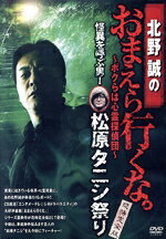 北野誠（出演、企画）,松原タニシ,ゲッター・ショーン販売会社/発売会社：（株）竹書房(（株）竹書房)発売年月日：2018/05/02JAN：4985914611244