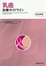 日本乳癌学会(編者)販売会社/発売会社：金原出版発売年月日：2026/06/30JAN：9784307205115