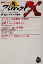 NHKプロジェクトX制作班(編者)販売会社/発売会社：日本放送出版協会発売年月日：2004/05/15JAN：9784140841785