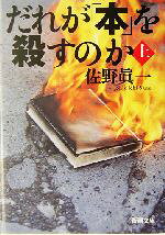 佐野眞一(著者)販売会社/発売会社：新潮社発売年月日：2004/05/28JAN：9784101316352