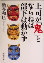 染谷和巳(著者)販売会社/発売会社：新潮社発売年月日：2004/05/01JAN：9784101470214