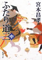 宮本昌孝(著者)販売会社/発売会社：新潮社発売年月日：2005/10/01JAN：9784101212524