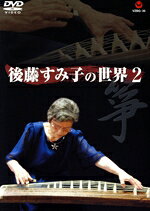 後藤すみ子（箏）販売会社/発売会社：（財）日本伝統文化振興財団(ビクターエンタテインメント（株）)発売年月日：2009/07/22JAN：4519239015328生田流箏・三絃演奏家曲家として国内外で活躍する後藤すみ子の映像アルバム。古典...