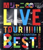 関ジャニ∞（SUPER　EIGHT）販売会社/発売会社：（株）ストームレーベルズ(（株）ソニー・ミュージックソリューションズ)発売年月日：2015/07/01JAN：4571601005559デビュー8年目のANNIVERSARY　YEAR...