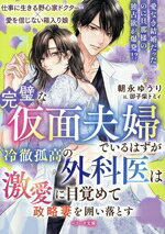 朝永ゆうり(著者),御子柴トミィ(イラスト)販売会社/発売会社：スターツ出版発売年月日：2026/07/10JAN：9784813719564