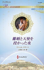 ミシェル・スマート(著者),上田なつき(訳者)販売会社/発売会社：ハーパーコリンズ・ジャパン発売年月日：2026/07/20JAN：9784302120840