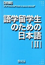 岡本輝彦(著者),木川和子(著者),辻本澄子(著者),松井充子(著者)販売会社/発売会社：凡人社発売年月日：2002/10/01JAN：9784893585103／／付属品〜別冊付