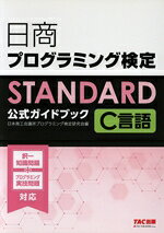 日本商工会議所プログラミング検定研究会(編者)販売会社/発売会社：TAC発売年月日：2019/05/01JAN：9784813283843