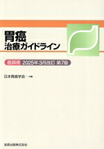 日本胃癌学会(編者)販売会社/発売会社：金原出版発売年月日：2025/03/17JAN：9784307204873