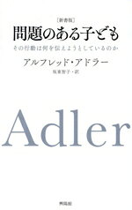アルフレッド・アドラー(著者),坂東智子(訳者)販売会社/発売会社：興陽館発売年月日：2026/07/15JAN：9784877233570