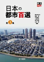 駒木伸比古(編著),稲垣稜(編著),牛垣雄矢(編著),小原丈明(編著),西山弘泰(編著),山口晋(編著)販売会社/発売会社：古今書院発売年月日：2026/07/21JAN：9784772261371