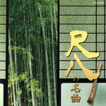 （伝統音楽）,山口五郎（尺八）,田中康盟（尺八）,水野香盟（尺八）,山戸朋盟（尺八）,虚鐸（尺八）,酒井竹保（尺八）,三橋貴風（尺八）販売会社/発売会社：日本コロムビア（株）(日本コロムビア（株）)発売年月日：2017/12/06JAN：4...