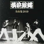 T．C．R．横浜銀蝿R．S．販売会社/発売会社：キングレコード（株）(キングレコード（株）)発売年月日：2018/10/10JAN：4988003528485最新アーティスト全曲集。本作は、横浜銀蝿編。「横須賀Baby」「ぶっちぎりRock...