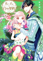 御巫桃也(著者)販売会社/発売会社：一迅社発売年月日：2023/06/23JAN：9784758038997／／付属品〜小冊子付