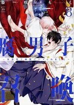 藤咲もえ(著者)販売会社/発売会社：双葉社発売年月日：2023/12/08JAN：9784575381535