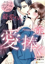 水口舞子(著者),本郷アキ(原作)販売会社/発売会社：アルファポリス発売年月日：2026/02/16JAN：9784434368295