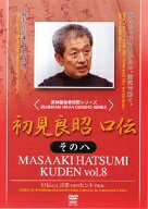 初見良昭販売会社/発売会社：（株）クエスト(（株）クエスト)発売年月日：2007/10/20JAN：4941125672085古武道9流派を受け継ぎ、いにしえの技を現代に伝える忍者マスターこと初見良昭が、武神館道場にて奥義をレクチャーする姿...