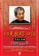 初見良昭販売会社/発売会社：（株）クエスト(（株）クエスト)発売年月日：2010/01/20JAN：4941125672245実戦忍者・高松寿嗣に師事、古武道9流派の宗家を受け継いだ初見良昭による武道レクチャー。現代の忍者と呼ばれる宗家が、...
