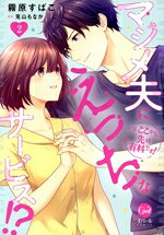 霧原すばこ(著者),兎山もなか(原作)販売会社/発売会社：プランタン出版/フランス書院発売年月日：2025/09/08JAN：9784829650844