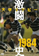 （スポーツ）販売会社/発売会社：（株）NHKエンタープライズ(（株）NHKエンタープライズ)発売年月日：2008/12/26JAN：4988066162749大学ラグビーが絶大な人気を誇っていた時代の伝説的な試合の数々を収録したシリーズ第2...