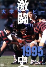 （スポーツ）販売会社/発売会社：（株）NHKエンタープライズ(（株）NHKエンタープライズ)発売年月日：2009/12/25JAN：4988066168444伝統校、明治・早稲田の黄金期でもある90年代中盤をクローズアップ！