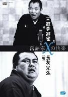 三遊亭遊雀,長友光弘,春風亭昇太販売会社/発売会社：WOWOW(日本コロムビア（株）)発売年月日：2010/12/01JAN：4988001416401落語の楽しさと奥深さをとことん追求する「落語家Xの快楽」シリーズ！／お笑いブームのなか一...