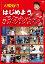 大橋秀行販売会社/発売会社：（株）クエスト(（株）クエスト)発売年月日：2013/06/20JAN：4941125605014