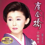 小桜舞子販売会社/発売会社：（株）テイチクエンタテインメント(（株）テイチクエンタテインメント)発売年月日：2019/12/11JAN：4988004155697今作から作詞を麻　こよみ、作曲を弦　哲也と一新、新しい小桜舞子の誕生！許されぬ...