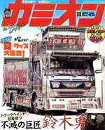 芸文社販売会社/発売会社：芸文社発売年月日：2020/07/01JAN：4910025390801◆トラックペイントの巨匠墜つ不滅の巨匠鈴木勇／◆全国津々浦々ローカルヒーロー紀行　広島県デコトラボーイズ／◆カミオントップアート　関門水急：L...