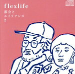 flexlife販売会社/発売会社：宇田川カフェレコード(ラッツパック・レコード（株）)発売年月日：2024/04/24JAN：4580529531453青木里枝と大倉健による男女ポップ・ユニット、flexlifeが2023年に7inchシ...