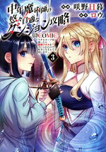 咲野日暮(著者),ロウ(原作)販売会社/発売会社：TOブックス発売年月日：2024/08/17JAN：9784867942833