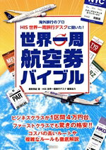 橋賀秀紀(著者),HIS世界一周旅行デスク(編者)販売会社/発売会社：イカロス出版発売年月日：2024/11/25JAN：9784802215039