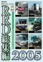 （鉄道）販売会社/発売会社：ビコム（株）(ビコム（株）)発売年月日：2006/01/21JAN：49323234317272005年にリリースされた『RR89』から『RR94』までの中から、開業や廃止など目立った動きをした車両を抜粋して再編...