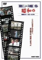 （趣味／教養）販売会社/発売会社：インディーズ　レーベル(ラッツパック・レコード（株）)発売年月日：2006/10/21JAN：4988467010090昭和30年から約四半世紀にわたり、映画館で本編前に上映された『朝日ニュース映画』を収め...