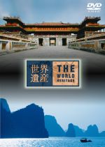 （趣味／教養）販売会社/発売会社：TBS(（株）ソニー・ミュージックディストリビューション)発売年月日：2007/12/26JAN：4534530022356素晴らしき世界遺産をハイビジョンで紹介するTBS番組の中から、テーマ別に映像を再構...