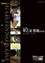 （ドキュメンタリー）,早乙女哲哉,橋本さとし（語り）,貫地谷しほり（語り）販売会社/発売会社：（株）NHKエンタープライズ発売年月日：2013/08/23JAN：4988066196829プロフェッショナル　仕事の流儀とは／「今」は「過去」...