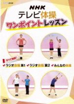 （趣味／教養）販売会社/発売会社：（株）NHKエンタープライズ発売年月日：2016/09/23JAN：4988066217654NHKテレビ体操でおなじみの「ラジオ体操　第1」「ラジオ体操　第2」「みんなの体操」3つの体操をすべて解説！／そ...