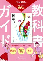 光村教育図書(編者)販売会社/発売会社：光村教育図書/新興出版社啓林館発売年月日：2025/03/26JAN：9784402450878