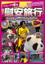 グループ魂販売会社/発売会社：（株）ソニー・ミュージックレーベルズ(（株）ソニー・ミュージックマーケティング)発売年月日：2016/01/06JAN：45604272889942007年12月12日にリリースされた2時間超のDVDタイトルが...
