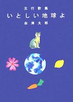 会津太郎(著者)販売会社/発売会社：市井社発売年月日：2005/09/15JAN：9784882080763