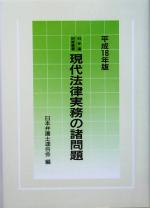 日本弁護士連合会(編者)販売会社/発売会社：第一法規/ 発売年月日：2005/07/25JAN：9784474019249