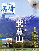デアゴスティーニ・ジャパン販売会社/発売会社：デアゴスティーニ・ジャパン発売年月日：2019/05/07JAN：4910332010690【52号】＊晩春きらめく秘峰　武尊山◆今号の旅人　坂本大三郎　イラストレーター・山伏——群馬県北部、奥...