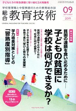 小学館販売会社/発売会社：小学館発売年月日：2019/08/16JAN：4910030010992【総力特集】●貧困の連鎖を食い止めるために—子どもの貧困に学校は何ができるか？／◇［PART1］日本における貧困と格差、その実態とは？貧困の連...