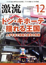 国際商業出版販売会社/発売会社：国際商業出版発売年月日：2019/11/01JAN：4910033891291【特集】●ドン・キホーテ　揺れる王国／◇成長の原動力が空回りし始め現場力喪失の危機／◇業績分析／ユニー完全子会社化で高まる低収益化...