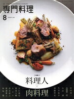 柴田書店販売会社/発売会社：柴田書店発売年月日：2021/07/19JAN：4910034050819【特集】●料理人×肉料理／◇カンテサンス　岸田周三が今、見せる新たな“和牛”へのアプローチ／◇肉と肉料理—シェフたちの変遷と現在地　高橋雄...