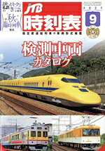 JTBパブリッシング販売会社/発売会社：JTBパブリッシング発売年月日：2021/08/25JAN：4910051250919●検測車両カタログ／◆指定席連結列車の車両形式掲載／◆JR・私鉄のおトクなきっぷが充実／◆秋の臨時列車　発表／…ほか