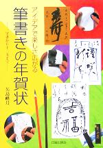 矢島峰月(著者)販売会社/発売会社：日貿出版社/ 発売年月日：2005/10/10JAN：9784817040411
