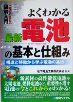 松下電池工業販売会社/発売会社：秀和システム/ 発売年月日：2005/03/01JAN：9784798009674