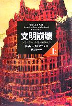 ジャレド・ダイアモンド(著者),楡井浩一(訳者)販売会社/発売会社：草思社発売年月日：2005/12/28JAN：9784794214645