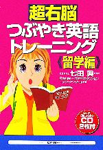 登内和夫(著者),エリザベスタウンゼン(著者),テリーアンソール(著者),七田眞販売会社/発売会社：総合法令出版/ 発売年月日：2006/01/05JAN：9784893469359／／付属品〜CD2枚付